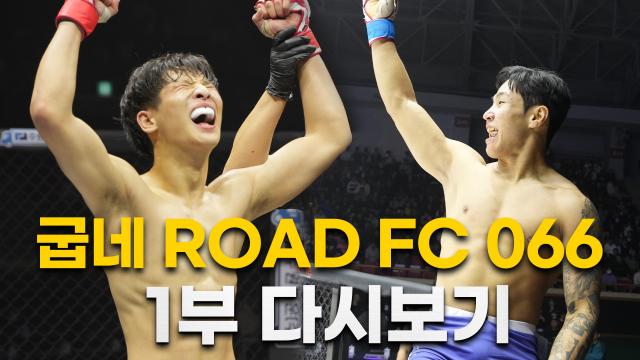 굽네 ROAD FC 066 1부 전체 다시보기 | SOOP VOD