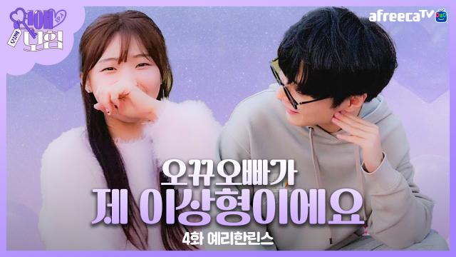 오뀨의 연애모험 EP-4 (with. 예리한린스) | SOOP VOD