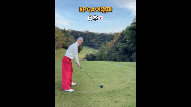 KPGA이원재프로 드라이버스윙 | SOOP VOD