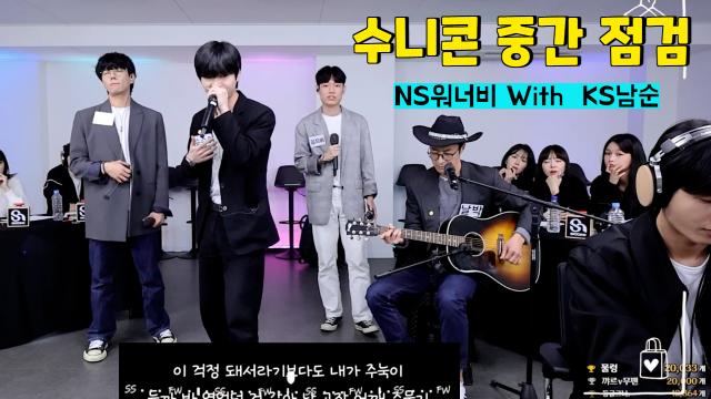 [수니콘 중간점검] - NS워너비- | SOOP VOD