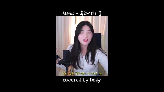 [캐치]AKMU - 후라이의 꿈 (covered by 도일리) | SOOP VOD