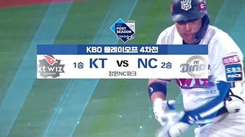 [11월 3일] KT vs NC PO 4차전 경기 하이라이트 | SOOP VOD