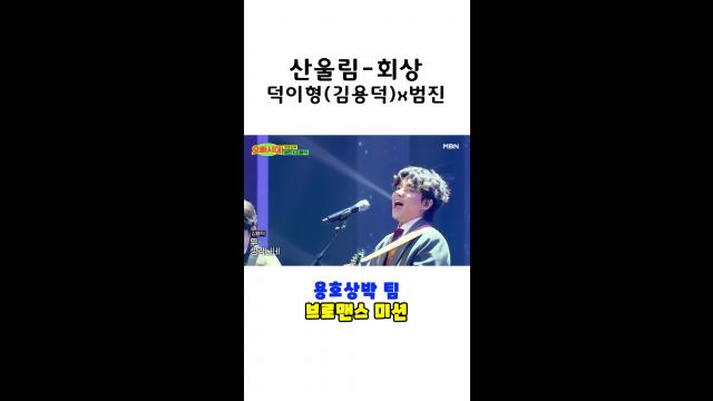 [캐치] 덕이형 mbn오빠시대에서 부른 산울림-회상 | SOOP VOD
