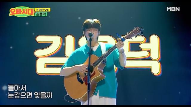 MBN_오빠시대_김용덕(덕이형)사랑했어요 | SOOP VOD