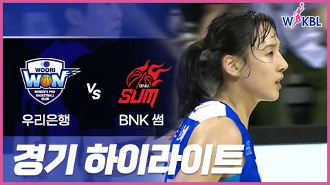[11월 5일] 우리은행 vs BNK썸 경기 하이라이트 | SOOP VOD