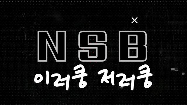 [수니그룹] NSB 이러쿵 저러쿵 인트로 영상 | 아프리카TV VOD