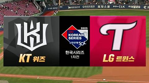 [11월 7일] KT vs LG KS 1차전 경기 하이라이트 | SOOP VOD