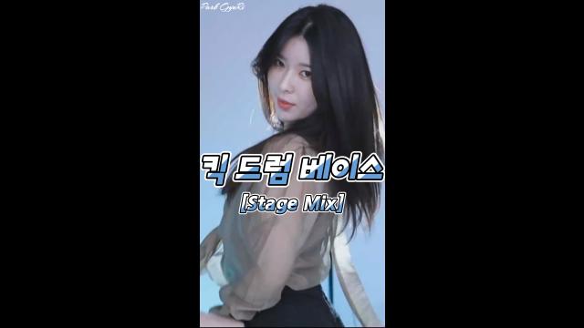 박규리[댄동] - 킥 드럼 베이스🥁[Stage Mix] | SOOP VOD