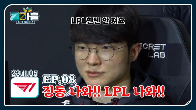 [롤마블] (ENG)EP8. 모두가 한 마음으로 응원한 "그날의 T1" | SOOP VOD