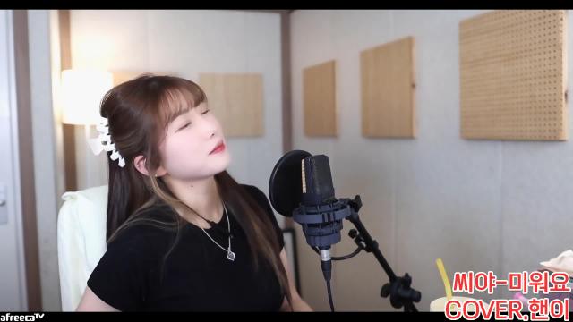 씨야-미워요COVER.핸이10.29 | SOOP VOD