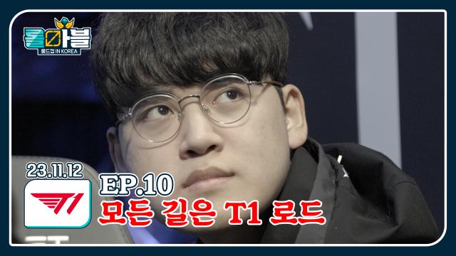 [롤마블] (ENG)EP.10 이 길이 T1로드! | SOOP VOD