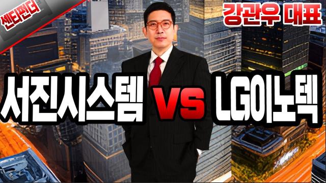 [강관우의 센티펀더] 서진시스템 vs. LG이노텍 │ 강관우, 증시8, 서진시스템, LG이노텍 | SOOP VOD