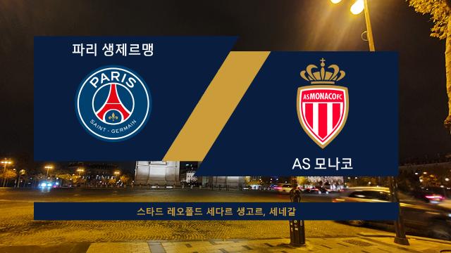 [FM2024] PSG 2년차 / 트로페 데 샹피옹 vs AS 모나코 | SOOP VOD