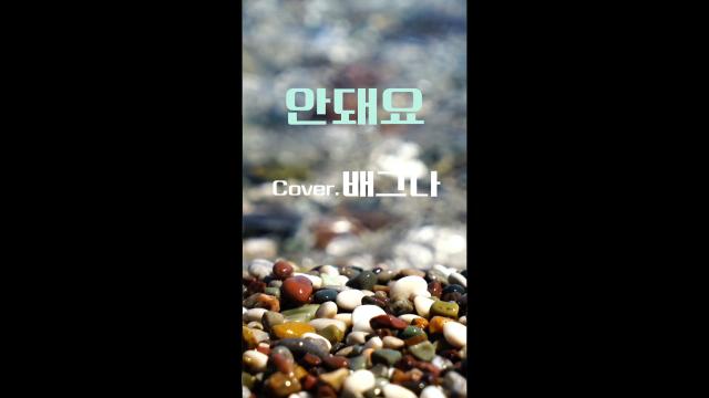 💖안돼요_홍진영 Live Cover.배그나 | SOOP VOD