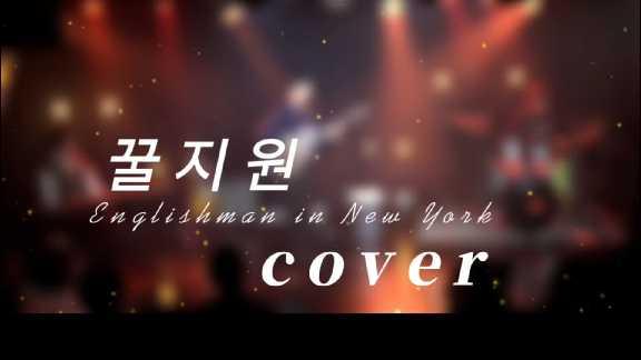 Sting - Englishman in New York（꿀지원 ᶜᵒᵛᵉʳ་） | SOOP VOD