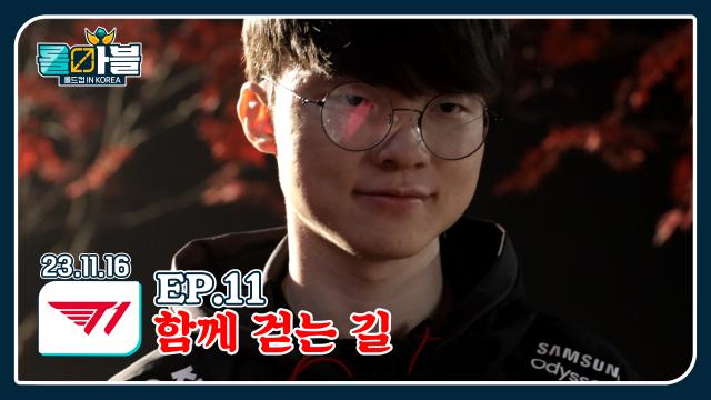 [롤마블] (ENG)EP.11 함께 걷는 길 | SOOP VOD