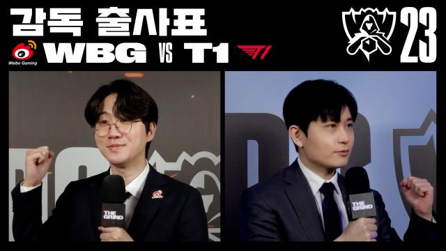 감독 출사표 | WBG vs. T1 | Finals | 2023 월드 챔피언십 | SOOP VOD