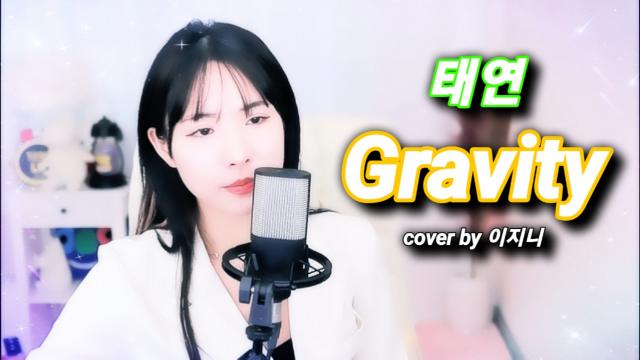 태연-Gravity(cover이지니) | SOOP VOD