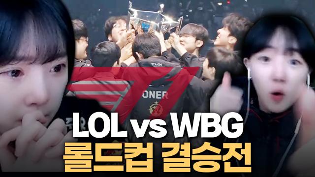대망의 월즈결승!!!! 【T1 vs WBG 롤드컵 결승 리액션 WORLDS23】 | SOOP VOD