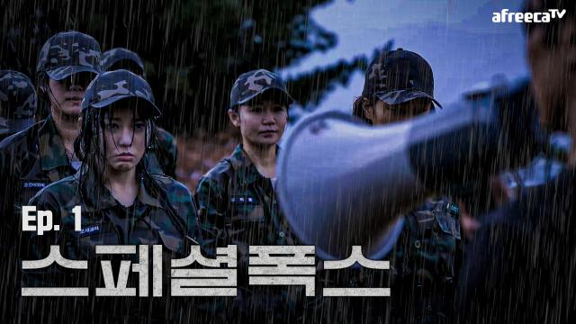 스페셜폭스 시즌 1｜EP. 1 | SOOP VOD