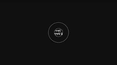 # 막연한 꿈 46 | SOOP VOD