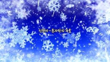 # 혼자만의 겨울 신민아 54 | SOOP VOD