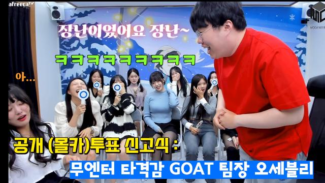 공개 (몰카)투표 신고식 : 무엔터 타격감 GOAT 팀장 오세블리 | SOOP VOD
