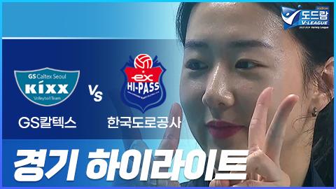 [11월 22일] GS칼텍스 vs 한국도로공사 경기 하이라이트 | SOOP VOD
