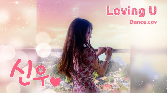 신우♥[댄동] - Loving U(Reaction) | SOOP VOD