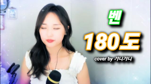 벤-180도(cover갸니갸니) | SOOP VOD
