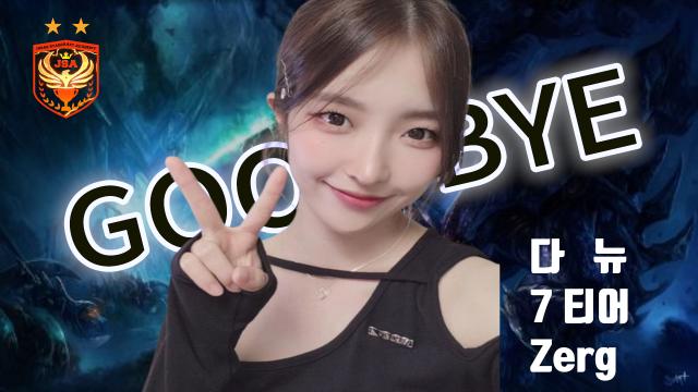 JSA Goodbye 다뉴 마지막한마디.. | SOOP VOD