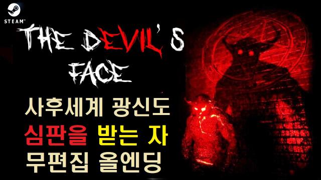더 데빌즈 페이스 The Devil's Face 스팀 심리 공포게임 _ 사후세계의 자신이 만든 광신도에서 심판을 받는자의 어두운 비밀을 밝혀라 (올엔딩) | SOOP VOD
