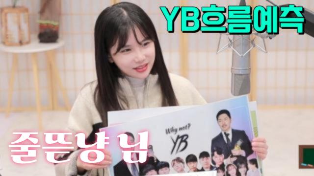 🕊줄뜯냥🕊님🤍YB흐름예측🤍 | SOOP VOD