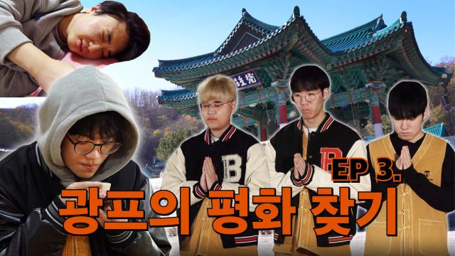 너 자신을 알라...광동프릭스 템플스테이 I 비프릭스 EP.3 | SOOP VOD