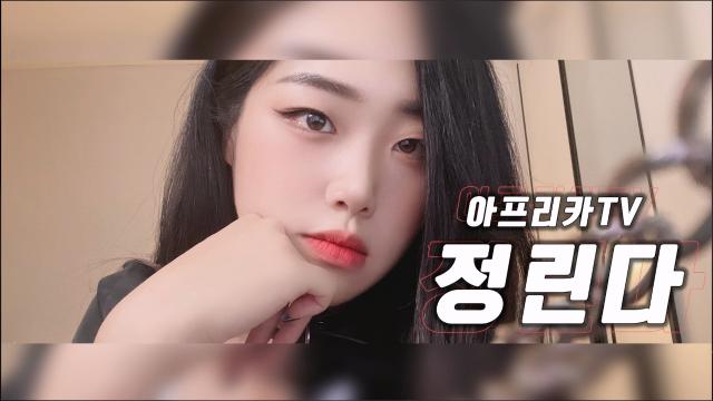 [정린다♥] 소개 영상 | SOOP VOD