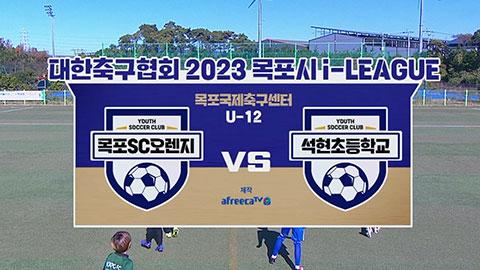 [목포SC 오렌지 vs 석현초] KFA 2023 목포시 i-LEAGUE 하이라이트 | 아프리카TV VOD