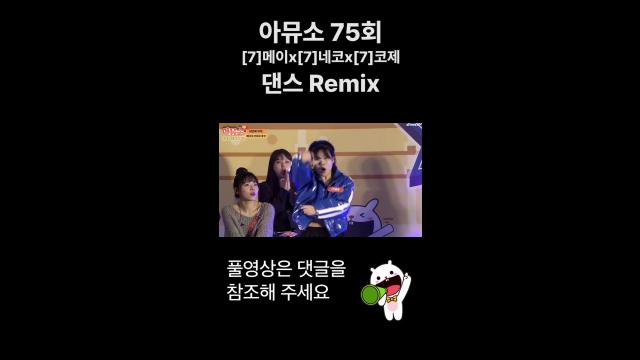 [7]메이x[7]네코x[7]코제 댄스 Remix3 | SOOP VOD