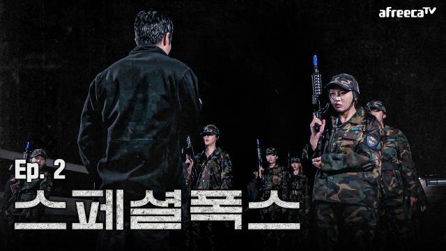 [스페셜폭스 시즌1] Ep.2 불침번 스토리 | SOOP VOD