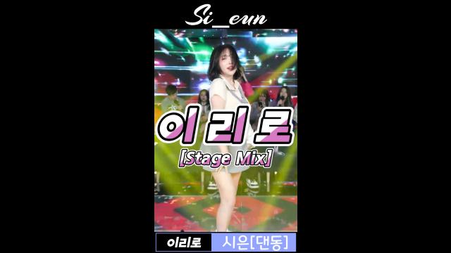 시은[댄동] - 이리로💃[Stage Mix] | SOOP VOD
