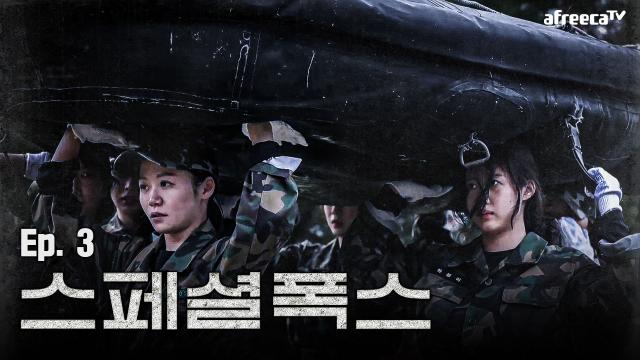 [스페셜폭스 시즌1] Ep.3 눈물의 수료식 | SOOP VOD