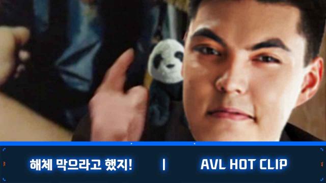 해체 막으라고 했지! | AVL HOT CLIP | SOOP VOD