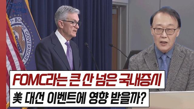 FOMC 고비 넘은 국내 증시, 내년 연초까지 증시 방향을 판가름할 요건은 무엇일까? │ 주가,경제,최양오 | SOOP VOD