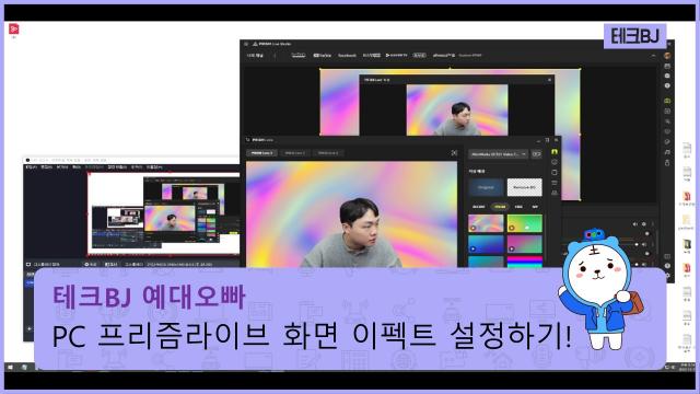 테크BJ 예대오빠 - PC 프리즘 화면 이펙트 설정 | SOOP VOD