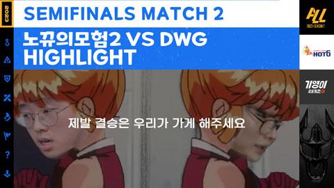 [노뀨의모험2 vs DWG] 4강 2경기 하이라이트 | 2023 ALL S7 | SOOP VOD