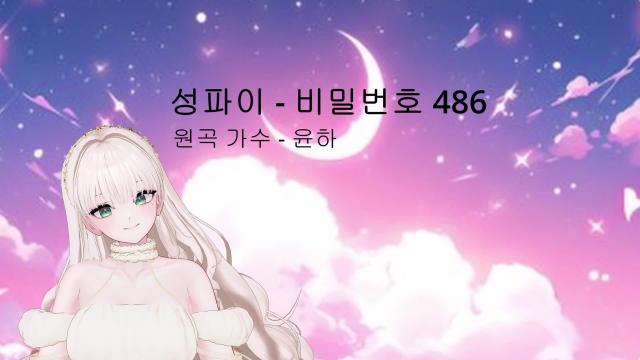 윤하 - 비밀번호 486 (BJ성파이 AI 커버) | SOOP VOD