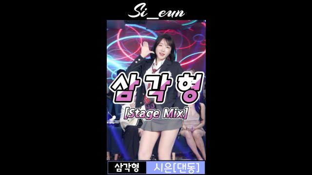 시은[댄동] - 삼각형(러블리즈)💃[Stage Mix] | SOOP VOD