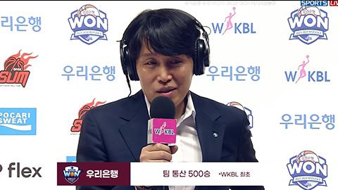 WKBL 최초 통산 500승에 성공한 우리은행 위성우 감독의 인터뷰! | SOOP VOD