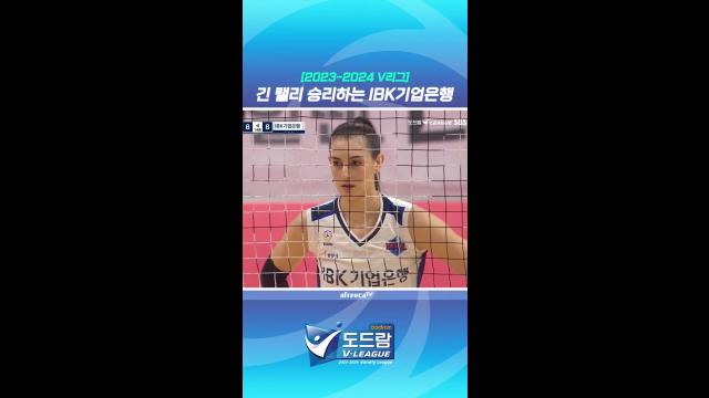 [캐치] 긴 랠리에서 승리하는 IBK기업은행! | SOOP VOD