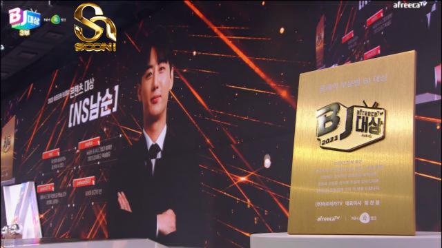 [대상]2023 아프리카 BJ대상 콘텐츠 대상 [NS남순] | SOOP VOD