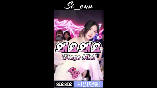 시은[댄동] - 왜요왜요🤷[Stage Mix] | SOOP VOD